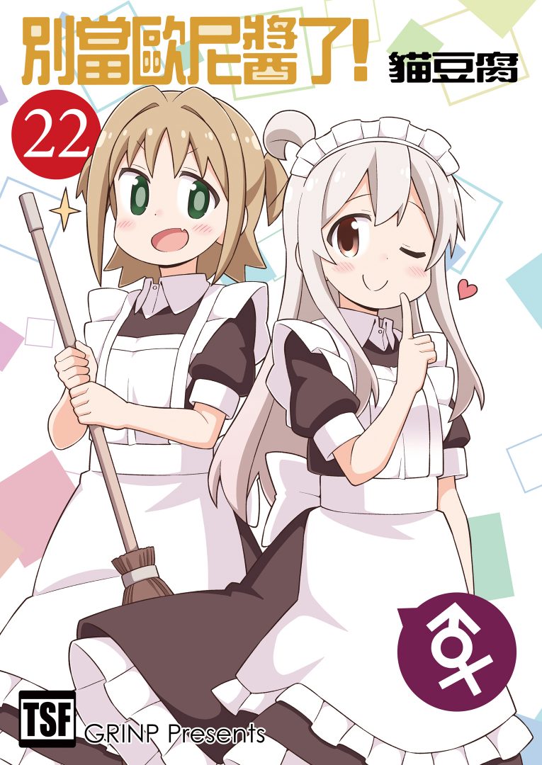 ONE DOUJIN | 别当欧尼酱了！(第22卷)[繁中]